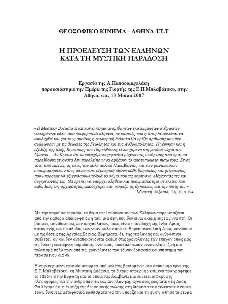 Ε. Π. Μπλαβάτσκυ Η ΠΡΟΕΛΕΥΣΗ ΤΩΝ ΕΛΛΗΝΩΝ | PDF