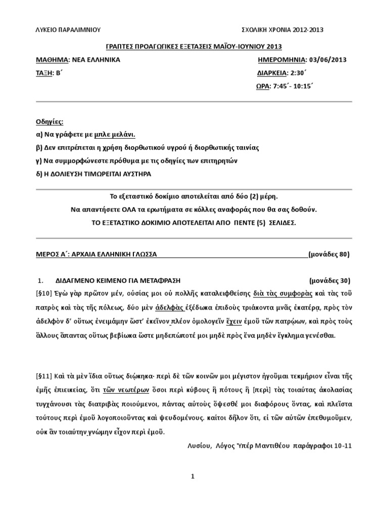 ΕΞΕΤΑΣΤΙΚΟ ΔΟΚΙΜΙΟ ΑΡΧΑΙΩΝ ΕΛΛΗΝΙΚΩΝ | PDF