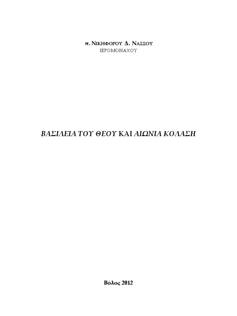 ΒΑΣΙΛΕΙΑ ΤΟΥ ΘΕΟΥ ΚΑΙ ΑΙΩΝΙΑ ΚΟΛΑΣΗ-π. ΝΙΚΗΦΟΡΟΥ ΝΑΣΣΟΥ | PDF
