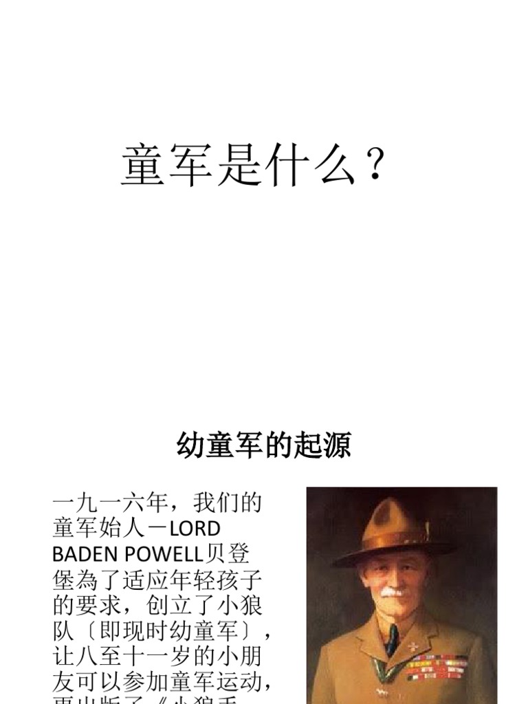 童军是什么？ | PDF