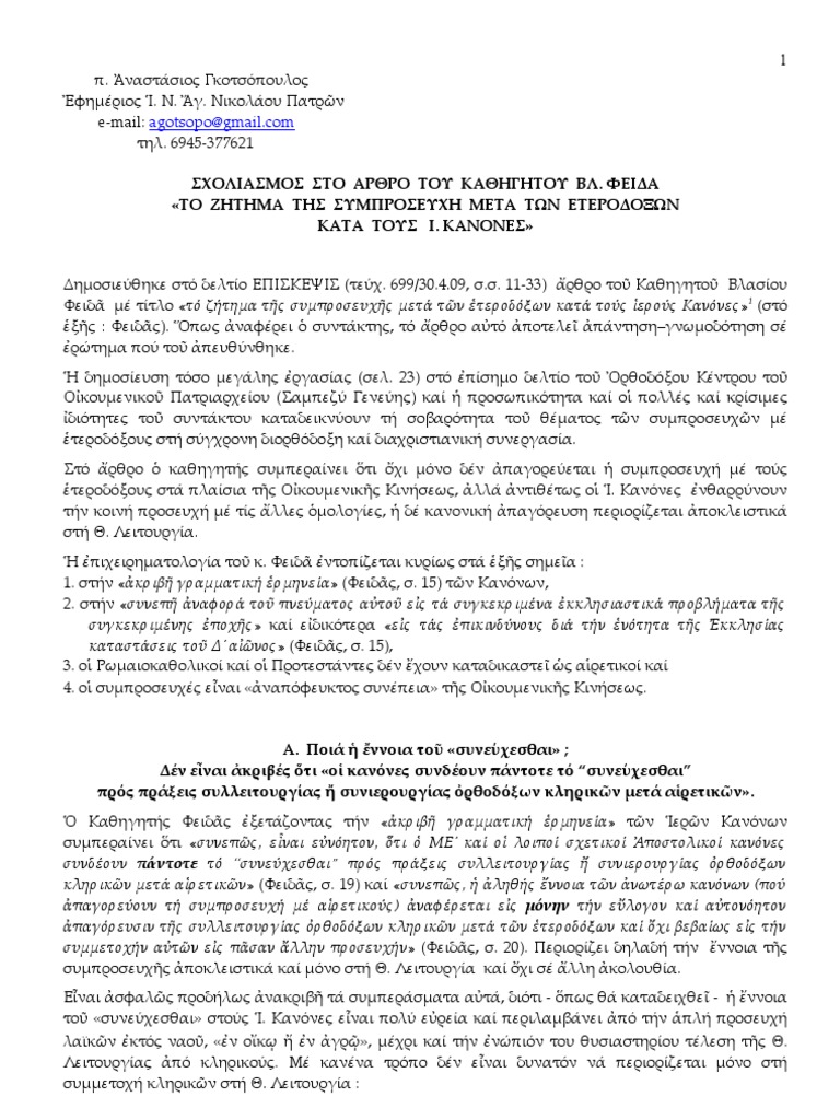 ΦΕΙΔΑΣ ΣΥΜΠΡΟΣΕΥΧΗ | PDF
