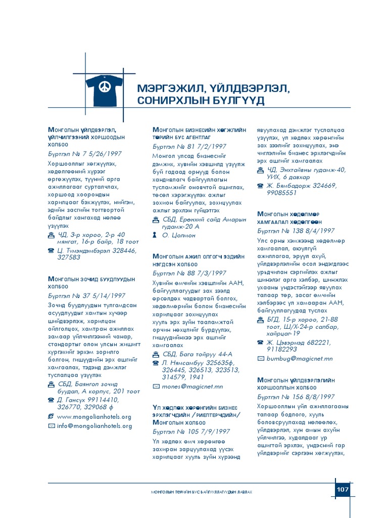 Mergejil Uildberlel Sonirhliin Bulguud | PDF