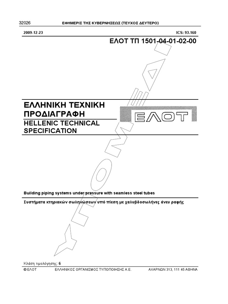 ΕΛΟΤ ΤΠ 1501-04-01-02-00 | PDF