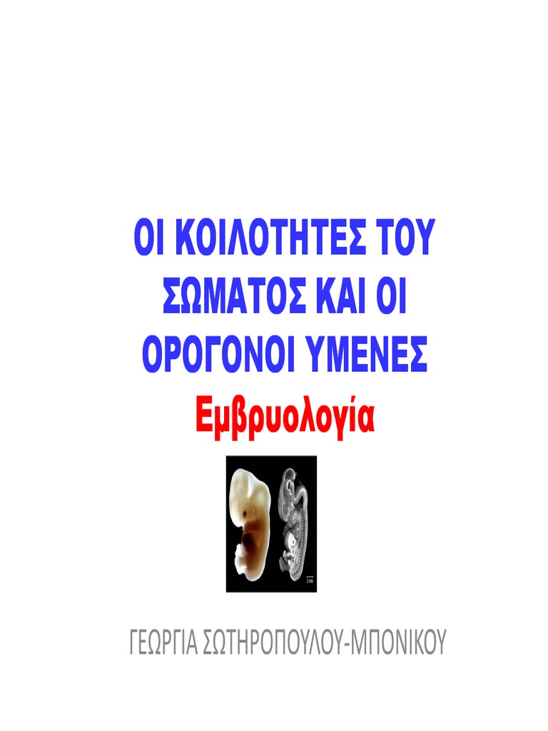ΣΩΤΗΡΟΠΟΥΛΟΥ ΕΜΒΡΥΟΛΟΓΙΑ ΟΡΟΓΟΝΟΙ ΚΟΙΛΟΤΗΤΕΣ 2013 | PDF