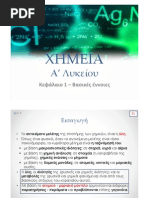 Ύλη Χημείας Α' λυκείου | PDF