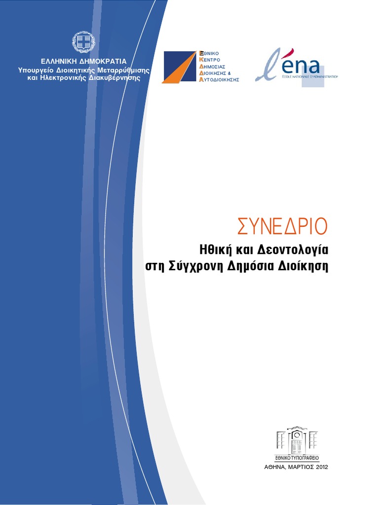 ΗΘΙΚΗ ΚΑΙ ΔΕΟΝΤΟΛΟΓΙΑ ΣΤΗ ΔΗΜΟΣΙΑ ΔΙΟΙΚΗΣΗ | PDF