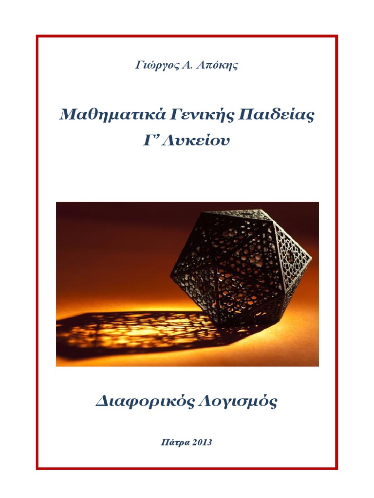 Μαθηματικά Γενικής Παιδείας Γ' Λυκείου