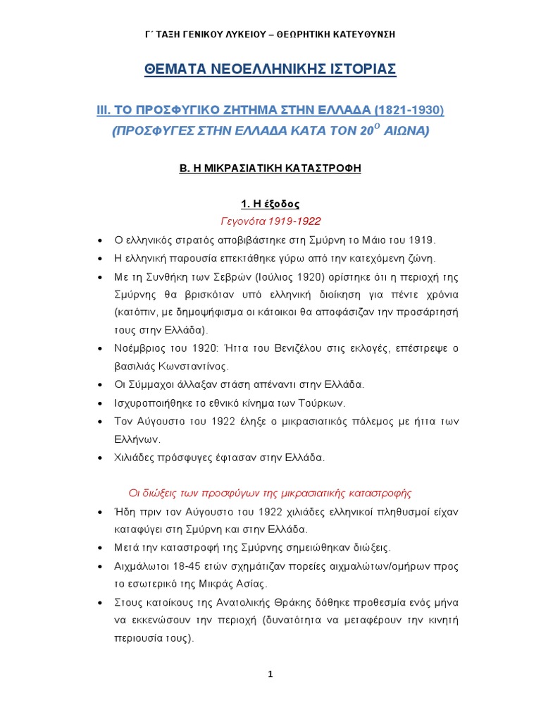 3. ΠΡΟΣΦΥΓΙΚΟ (Β. Η ΜΙΚΡΑΣΙΑΤΙΚΗ ΚΑΤΑΣΤΡΟΦΗ) | PDF