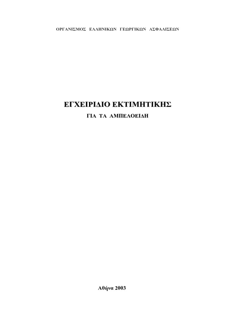 ΕΓΧΕΙΡΙΙΟ ΕΚΤΙΜΗΤΙΚΗΣ ΑΜΠΕΛΟΥ | PDF