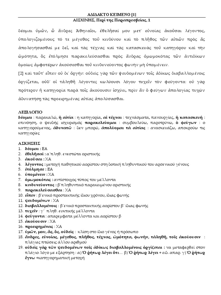 ΑΓΝΩΣΤΑ ΚΕΙΜΕΝΑ ΑΡΧΑΙΩΝ | PDF