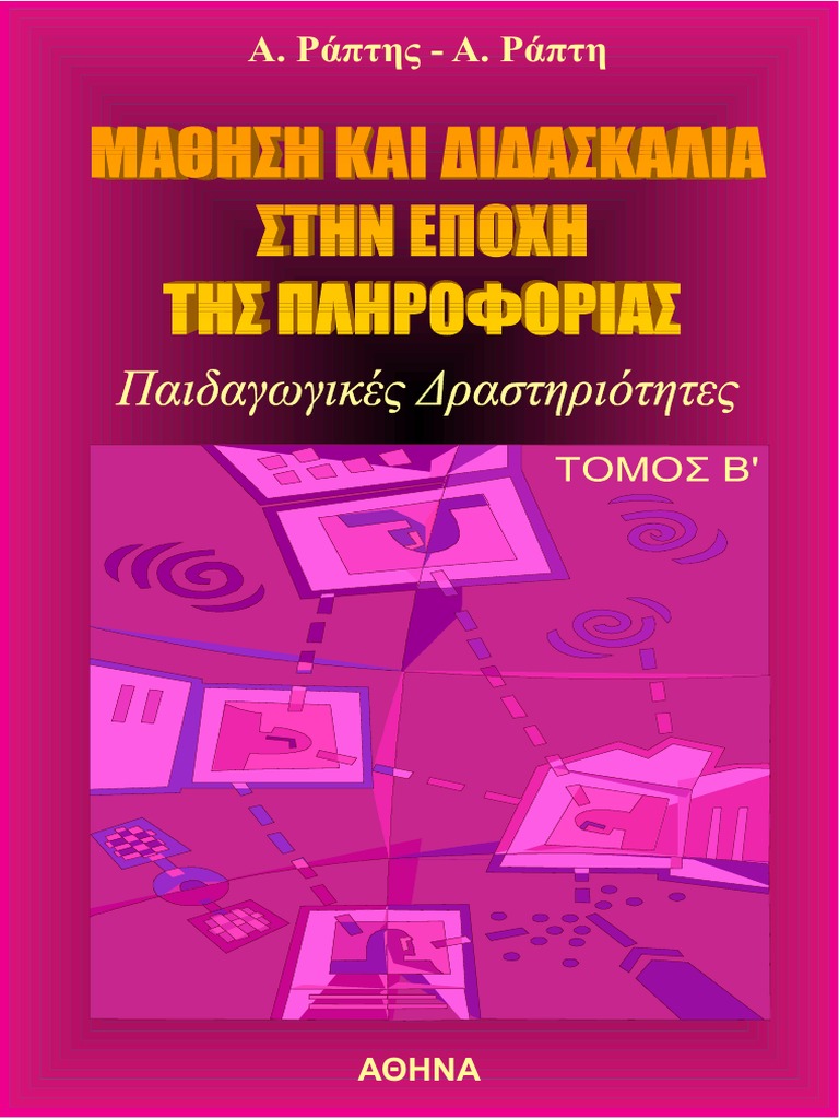 Μαθηση & Διδασκαλια στην εποχη της πληροφοριας Β τομος | PDF