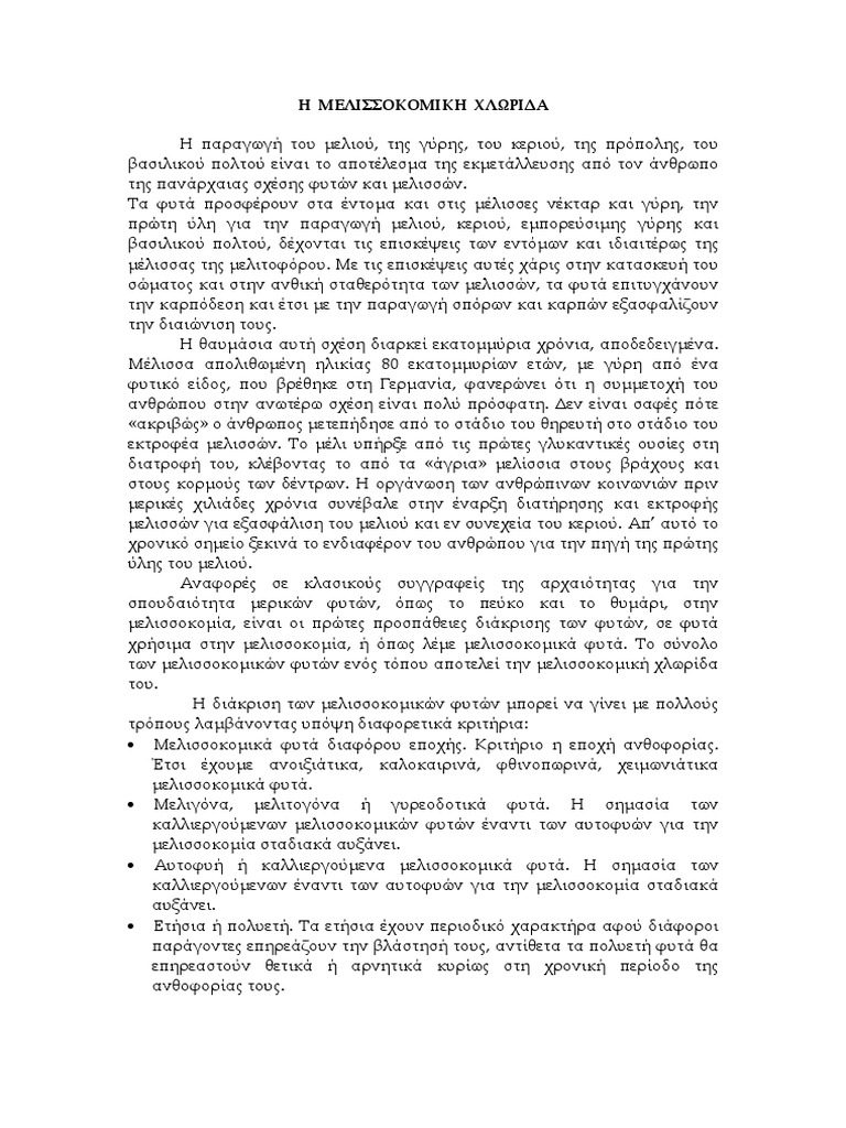 Η ΜΕΛΙΣΣΟΚΟΜΙΚΗ ΧΛΩΡΙΔΑ | PDF