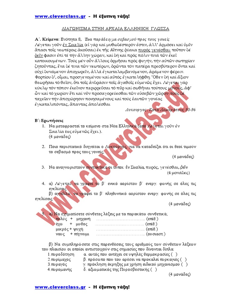 ΑΡΧΑΙΑ Γ' ΓΥΜΝΑΣΙΟΥ ΔΙΑΓΩΝΙΣΜΑΤΑ | PDF