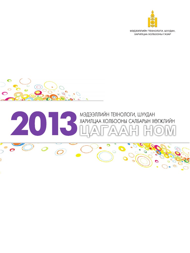 Мэдээллийн технологи, шуудан харилцаа холбооны салбарын хөгжлийн цагаан ...