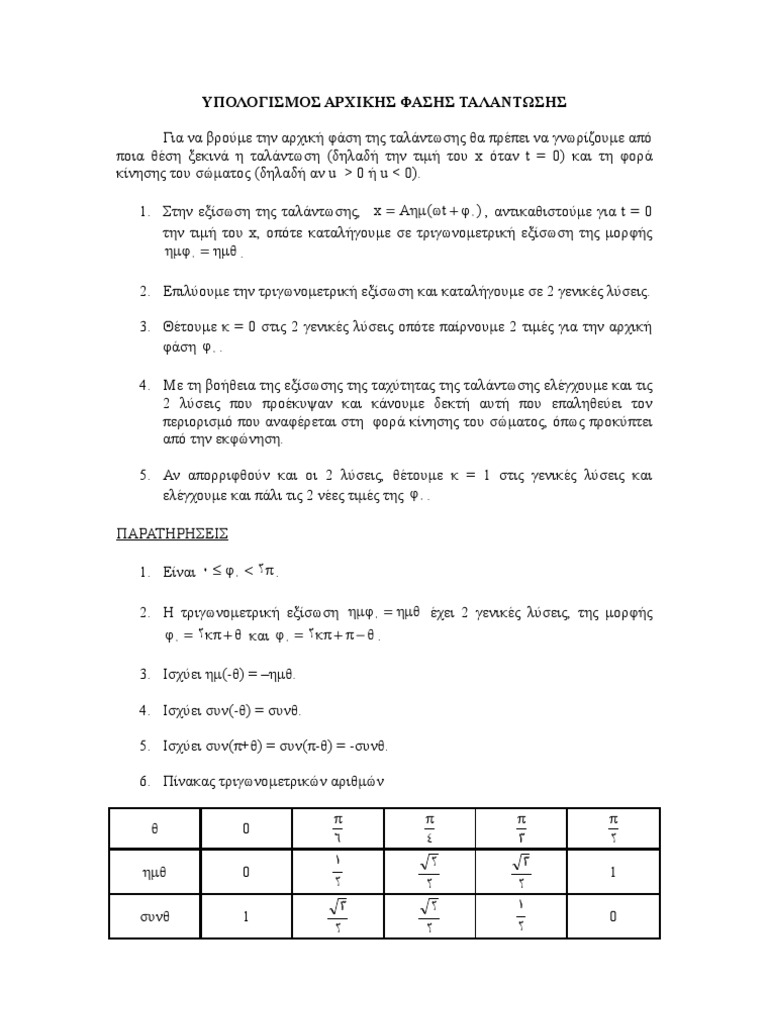 ΥΠΟΛΟΓΙΣΜΟΣ ΑΡΧΙΚΗΣ ΦΑΣΗΣ (v.2) | PDF