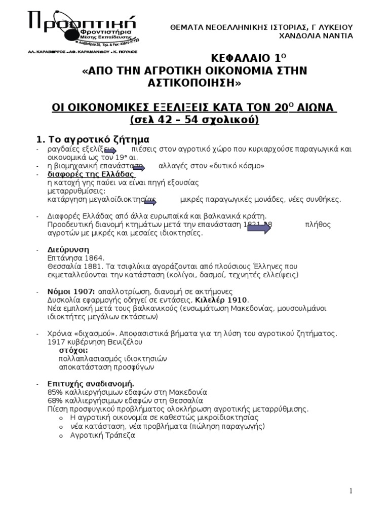 ΟΛΗ Η ΥΛΗ ΣΕ ΣΧΕΔΙΑΓΡΑΜΜΑΤΑ ΙΣΤΟΡΙΑ Γ ΛΥΚΕΙΟΥ ΚΑΤΕΥΘΥΝΣΗΣ