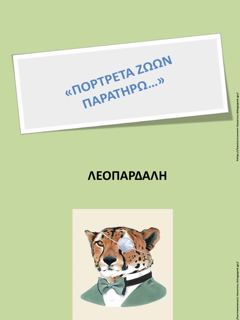 ΠΟΡΤΡΕΤΑ ΖΩΩΝ | PDF