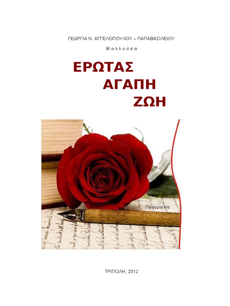 ΕΡΩΤΑΣ ΑΓΑΠΗ ΖΩΗ ΠΟΙΗΣΗ | PDF