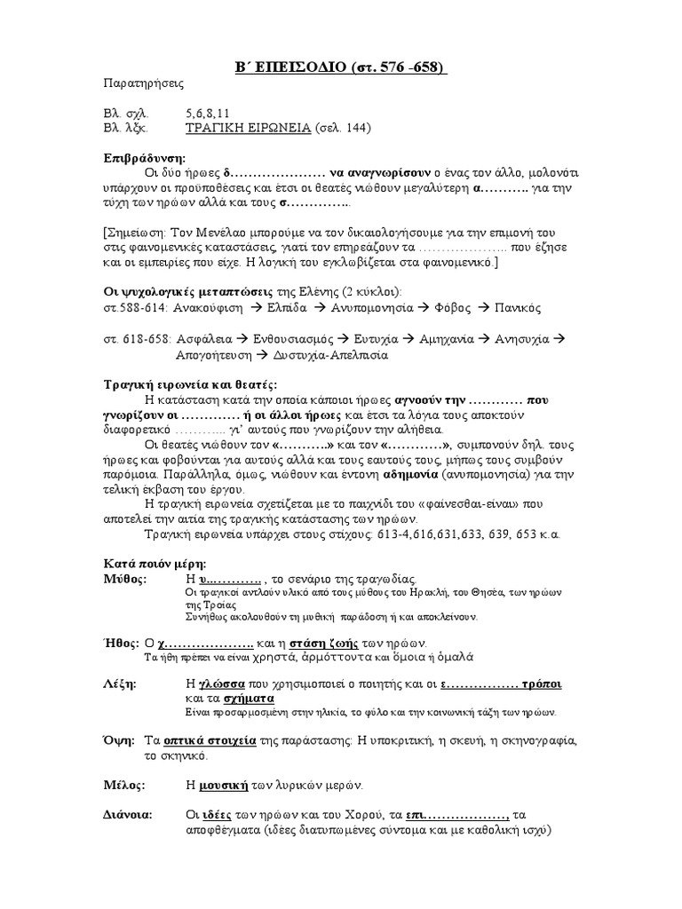 ΕΛΕΝΗ ΕΥΡΙΠΙΔΗ Β ΕΠΕΙΣΟΔΙΟ 576-658 (ΣΑΒΒΑΪΔΗΣ) | PDF