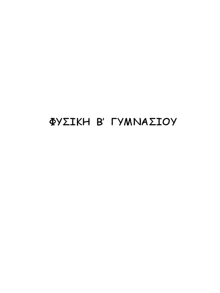φυσικη β γυμνασιου | PDF