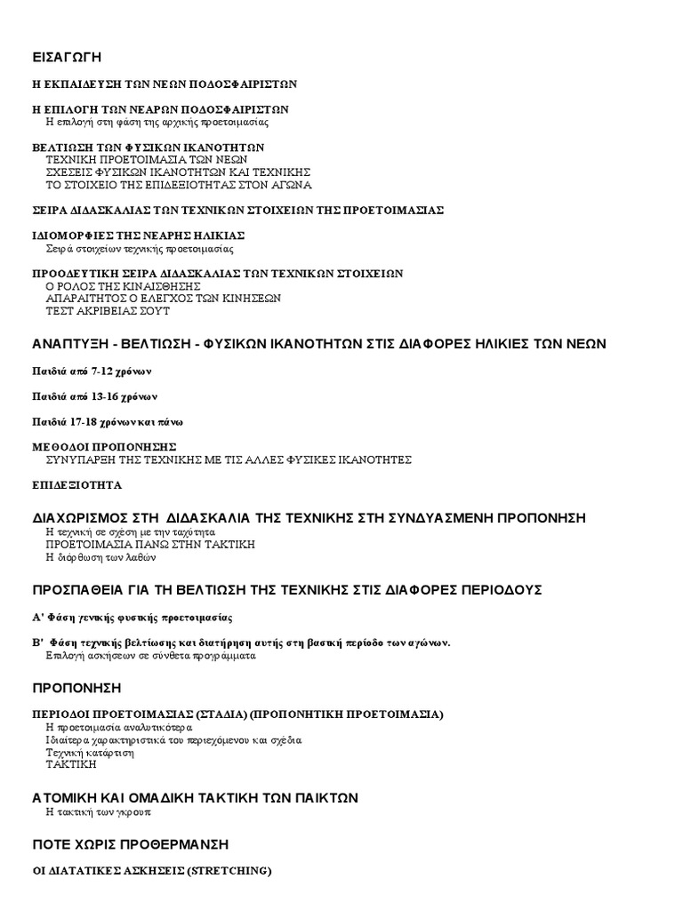 ΠΑΙΔΙΚΟ ΚΑΙ ΕΦΗΒΙΚΟ ΠΟΔΟΣΦΑΙΡΟ | PDF