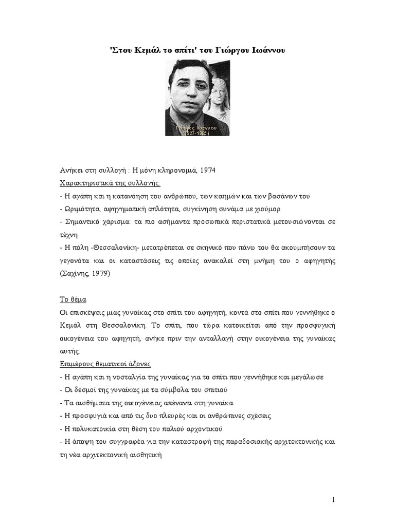 ΣΤΟΥ ΚΕΜΑΛ ΤΟ ΣΠΙΤΙ ΓΙΩΡΓΟΣ ΙΩΑΝΝΟΥ | PDF