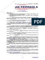 ΔΙΑΓΩΝΙΣΜΑΤΑ ΡΑΨΩΔΙΑ Α ΙΛΙΑΔΑ Β ΓΥΜΝΑΣΙΟΥ | PDF