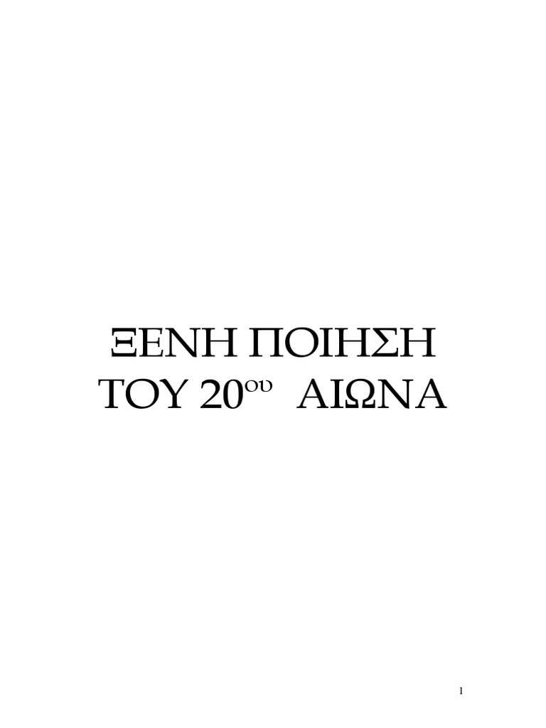 ξενη ποιηση | PDF