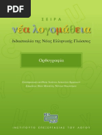 ΟΡΘΟΓΡΑΦΙΑ | PDF