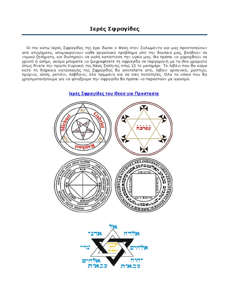 Ιερές Σφραγίδες | PDF