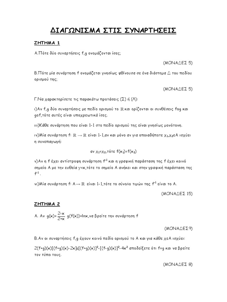 ΔΙΑΓΩΝΙΣΜΑ ΣΤΙΣ ΣΥΝΑΡΤΗΣΕΙΣ | PDF