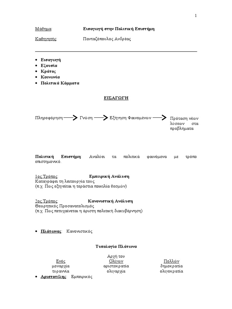 ΕΙΣΑΓΩΓΗ ΣΤΗΝ ΠΟΛΙΤΙΚΗ ΕΠΙΣΤΗΜΗ | PDF