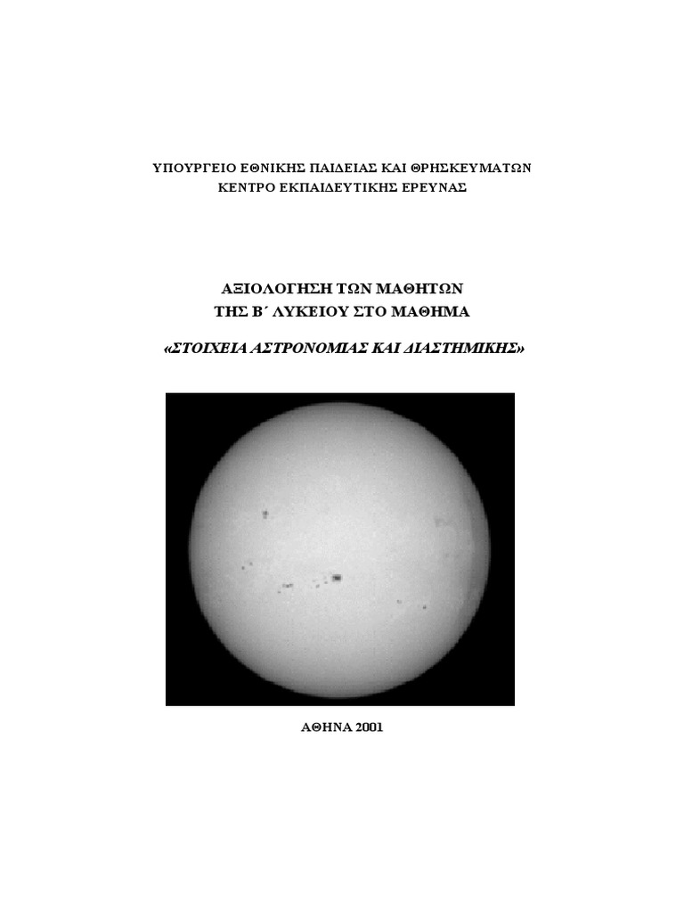 «ΣΤΟΙΧΕΙΑ ΑΣΤΡΟΝΟΜΙΑΣ ΚΑΙ ΔΙΑΣΤΗΜΙΚΗΣ» | PDF