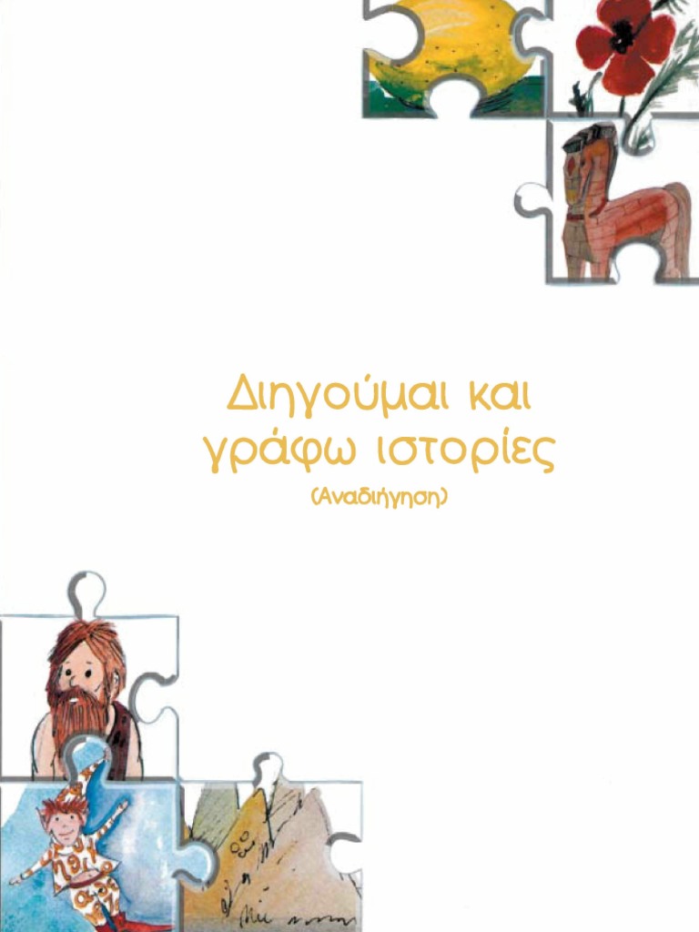 Διηγουμαι και γραφω ιστοριες | PDF