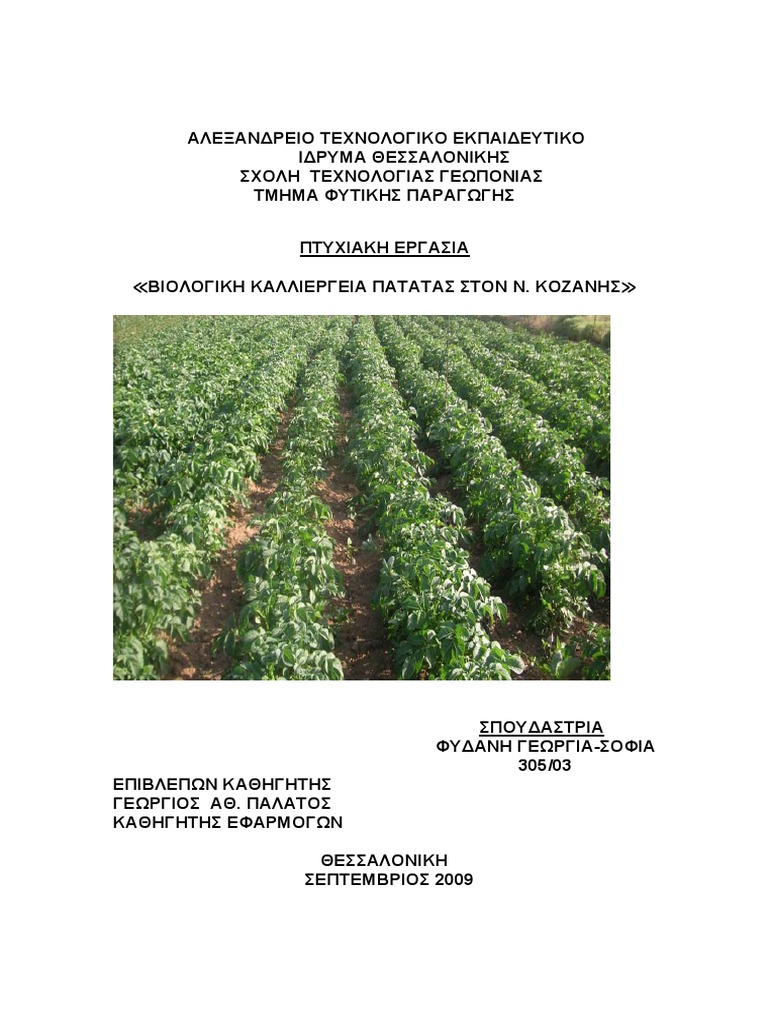 ΒΙΟΛΟΓΙΚΗ ΚΑΛΛΙΕΡΓΕΙΑ ΠΑΤΑΤΑΣ | PDF
