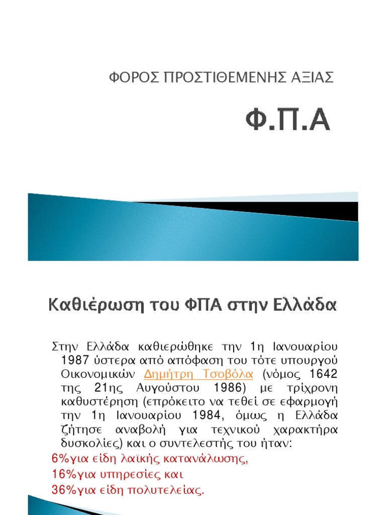 Ο ΦΟΡΟΣ ΠΡΟΣΤΙΘΕΜΕΝΗΣ ΑΞΙΑΣ και ΟΙ ΛΟΓΙΣΤΙΚΕΣ ΕΓΓΡΑΦΕΣ | PDF