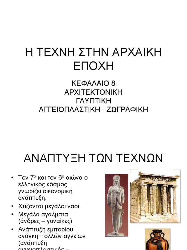 Η ΤΕΧΝΗ ΣΤΗΝ ΑΡΧΑΪΚΗ ΕΠΟΧΗ.ppt