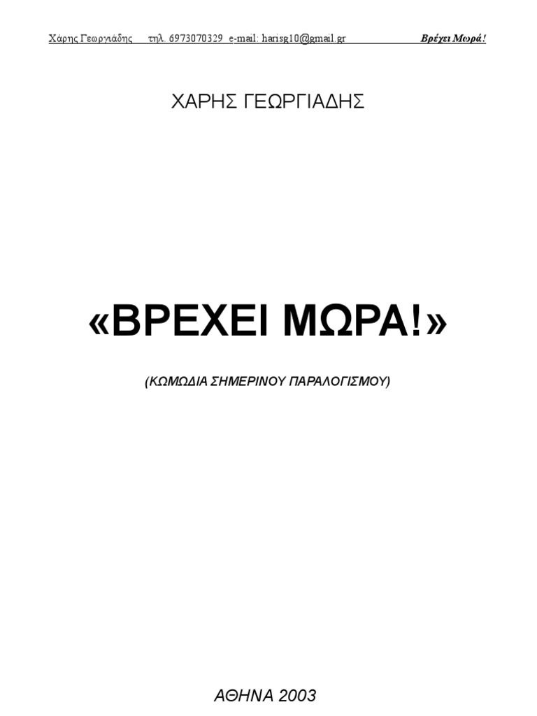 ΒΡΕΧΕΙ ΜΩΡΑ! | PDF