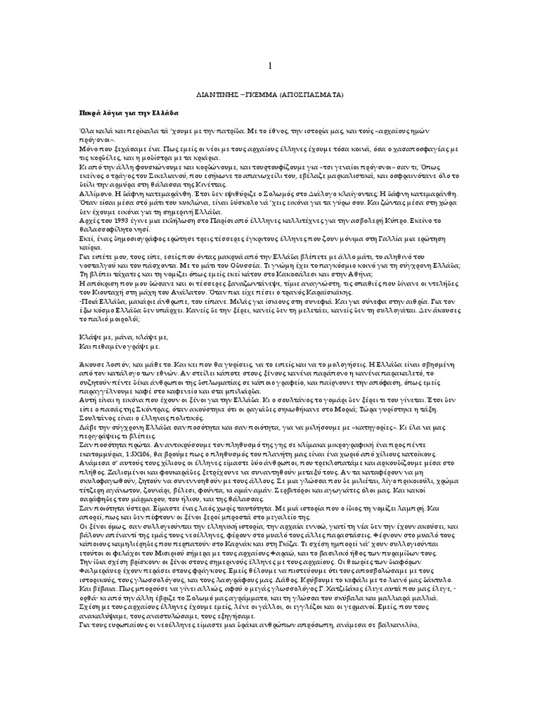 ΛΙΑΝΤΙΝΗΣ - ΓΚΕΜΜΑ - ΑΠΟΣΠΑΣΜΑΤΑ | PDF