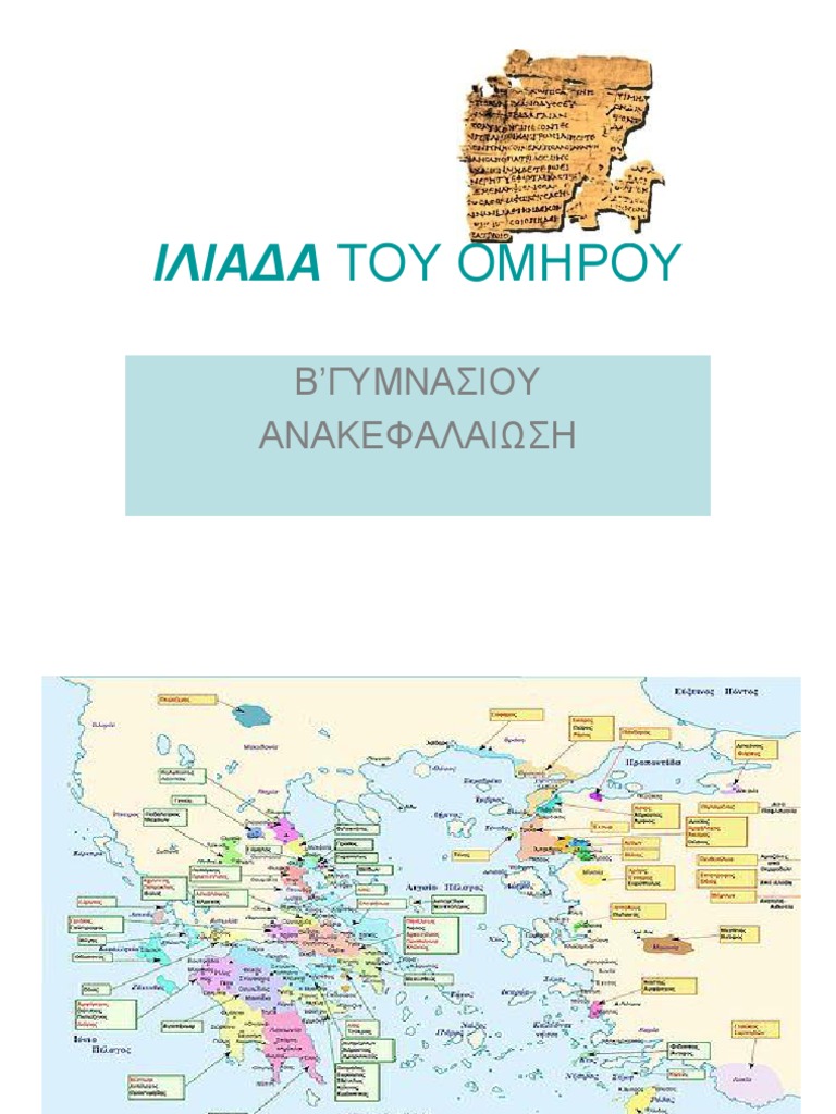 ΙΛΙΑΔΑ ΤΟΥ ΟΜΗΡΟΥ-Ανακεφαλαίωση | PDF