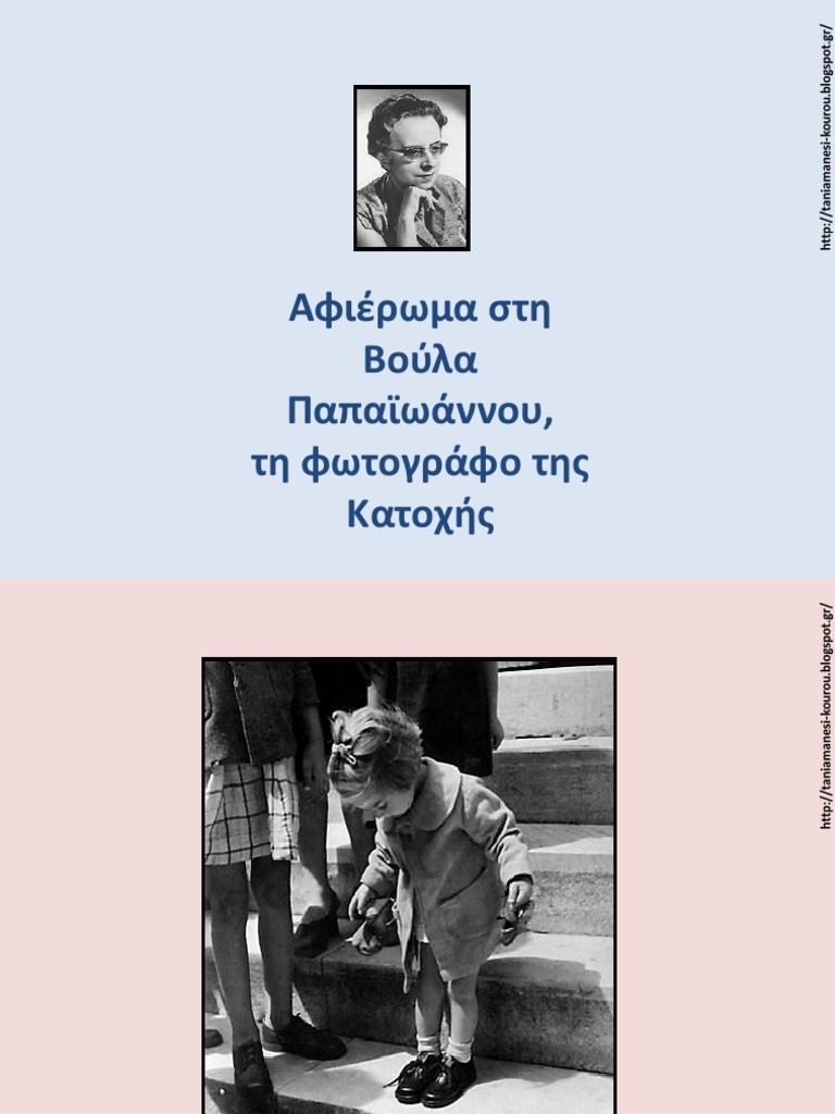 ΦΩΤΟΓΡΑΦΙΚΟ ΑΦΙΕΡΩΜΑ ΣΤΗ ΒΟΥΛΑ ΠΑΠΑΪΩΑΝΝΟΥ | PDF