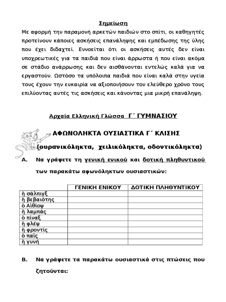 ασκησεις αρχαια β γυμνασιου | PDF