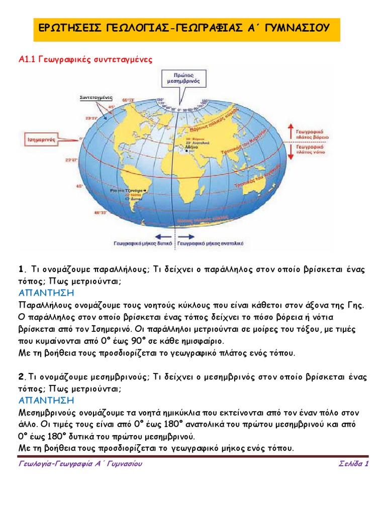 ΕΡΩΤΗΣΕΙΣ Α΄ΓΥΜΝΑΣΙΟΥ | PDF