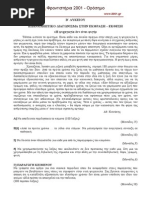 ΔΙΑΓΩΝΙΣΜΑΤΑ ΡΑΨΩΔΙΑ Α ΙΛΙΑΔΑ Β ΓΥΜΝΑΣΙΟΥ | PDF