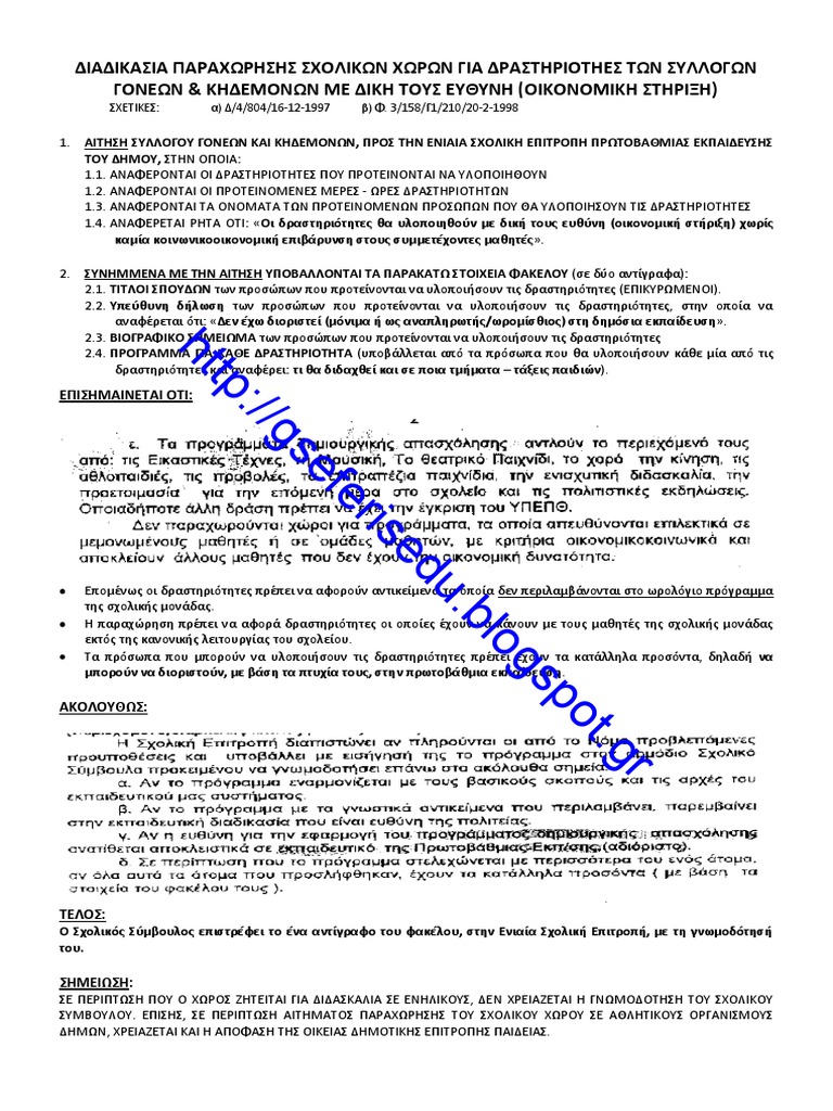 ΔΙΑΔΙΚΑΣΙΑ ΠΑΡΑΧΩΡΗΣΗΣ ΣΧΟΛΙΚΩΝ ΧΩΡΩΝ ΓΙΑ ΔΡΑΣΤΗΡΙΟΤΗΤΕΣ ΤΩΝ ΣΥΛΛΟΓΩΝ ...