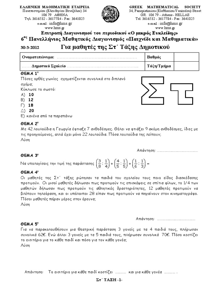 ΔΙΑΓΩΝΙΣΜΟΣ ΜΑΘΗΜΑΤΙΚΩΝ ΘΕΜΑΤΑ ΣΤ ΔΗΜΟΤΙΚΟΥ | PDF