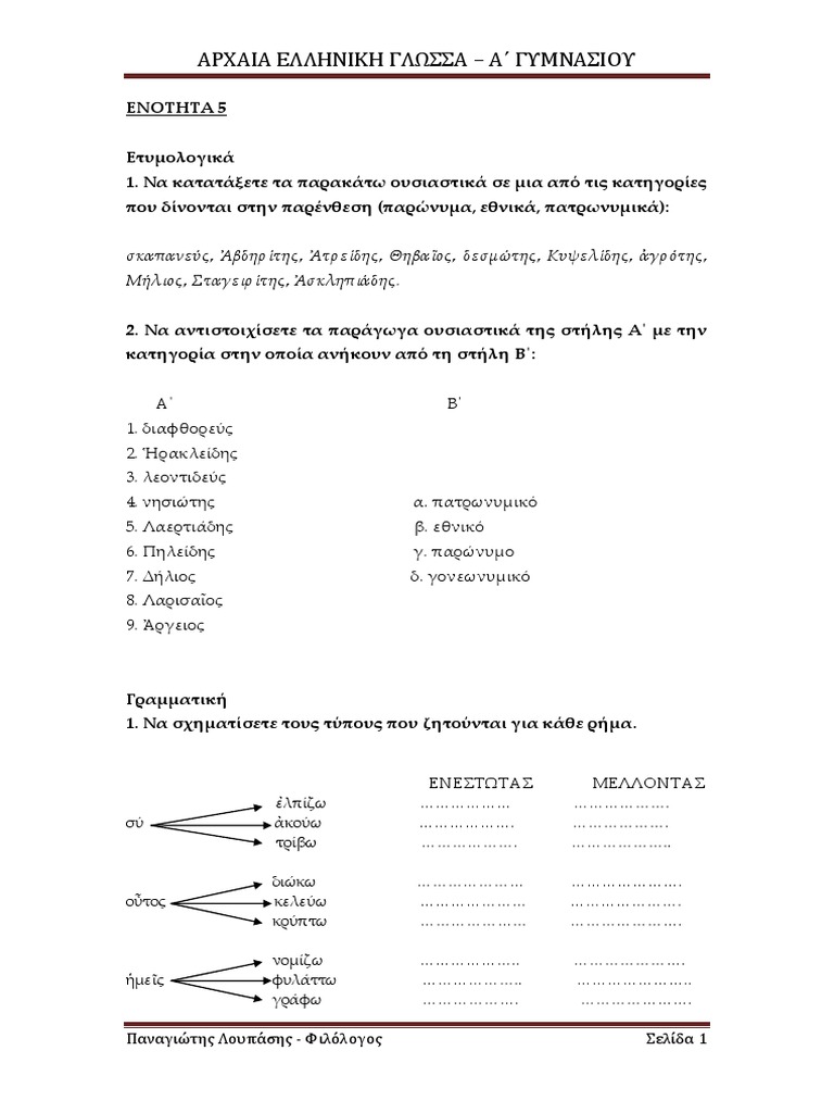 ΑΡΧΑΙΑ Α ΓΥΜΝΑΣΙΟΥ 5 ΕΝΟΤΗΤΑ ασκησεις | PDF