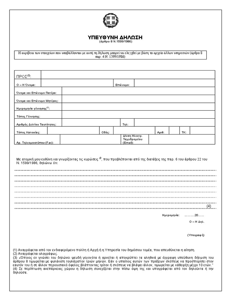 Υπεύθυνη Δήλωση | PDF