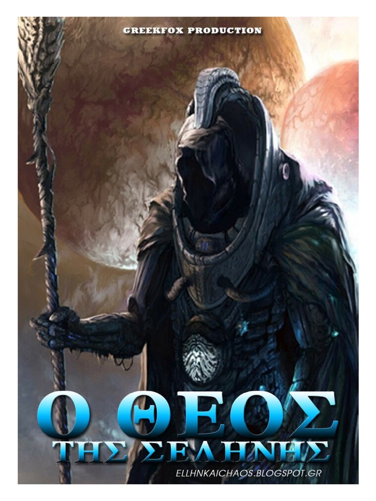 Ο ΘΕΟΣ ΤΗΣ ΣΕΛΗΝΗΣ | PDF