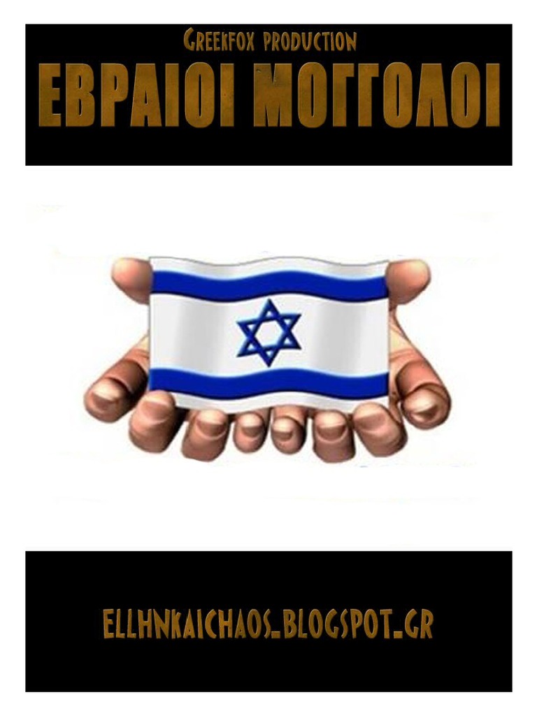 ΕΒΡΑΙΟΙ ΜΟΓΓΟΛΟΙ | PDF